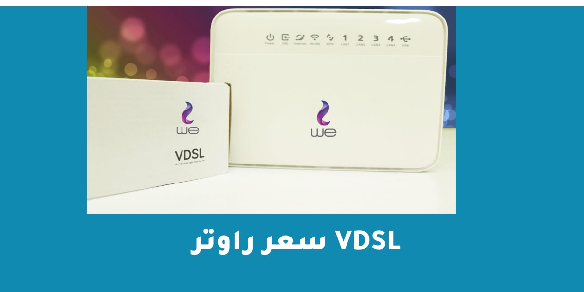 سعر راوتر vdsl من we قائمة تضم الأسعار والأنواع - اتصالانجي
