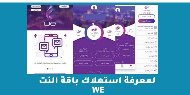 لمعرفة استهلاك باقة النت we من تطبيق my we أو الموقع الرسمي - اتصالانجي