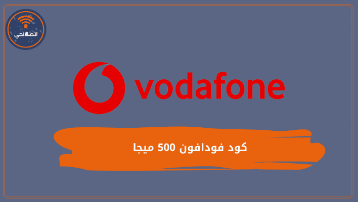 برومو كود فودافون 500 ميجا Vodafone promo code 2025 - اتصالانجي