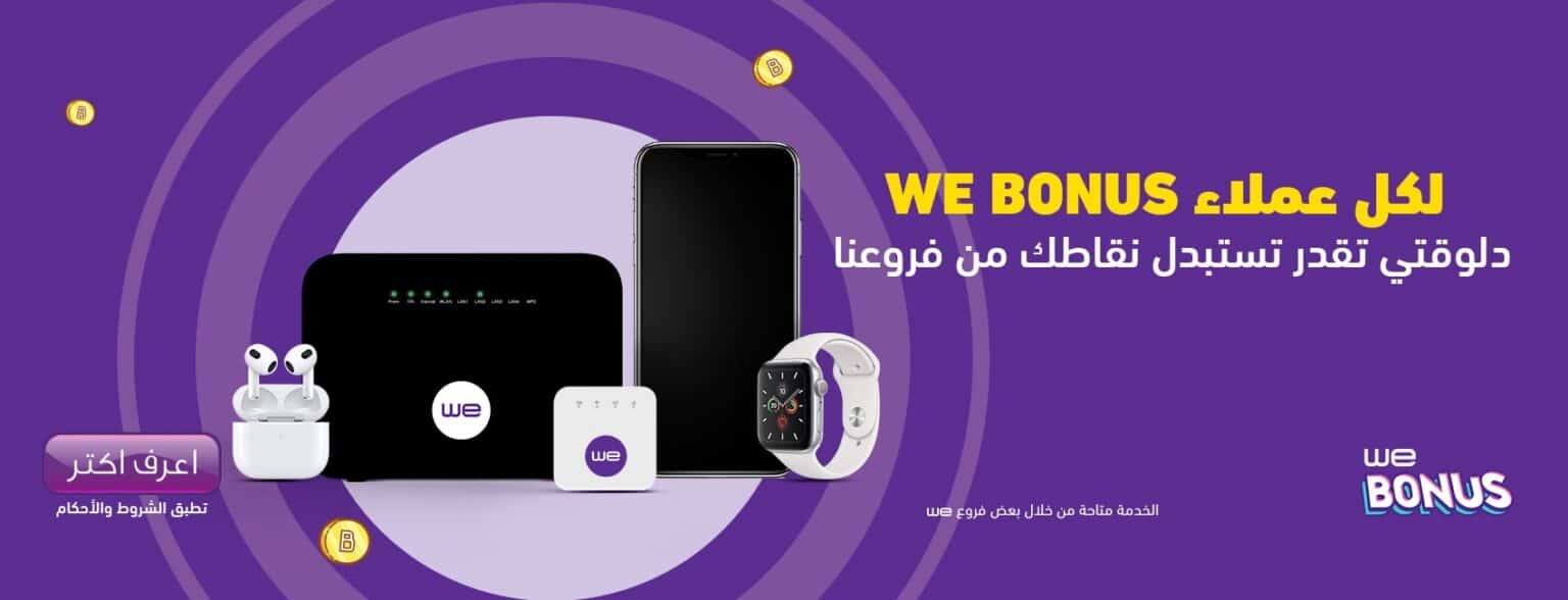 كيفية استبدال نقاط we من we bonus | برنامج المكافآت WE Bonus - اتصالانجي