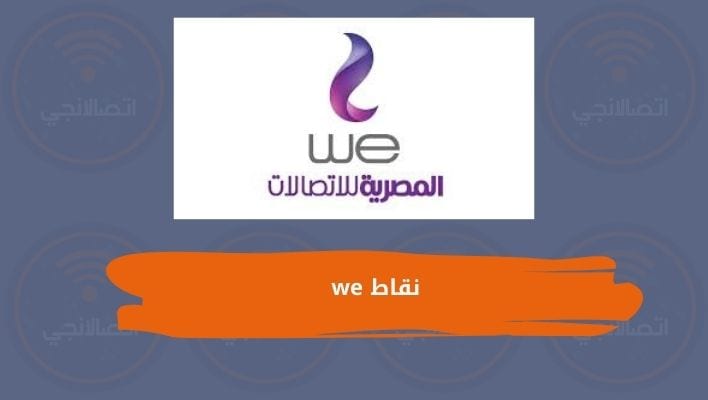 كيفية استبدال نقاط we من we bonus | برنامج المكافآت WE Bonus - اتصالانجي