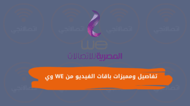 كيفية استبدال نقاط we من we bonus | برنامج المكافآت WE Bonus - اتصالانجي